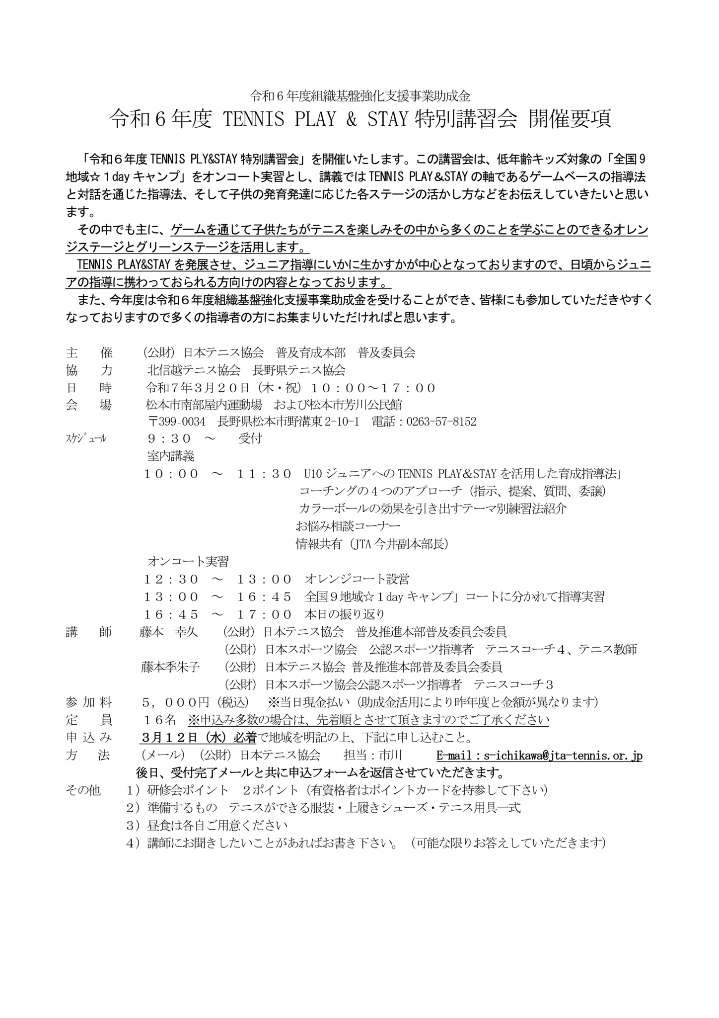 20250320 令和 6 年度 TENNIS PLAY & STAY 特別講習会 開催要項 – 岡谷市テニス協会
